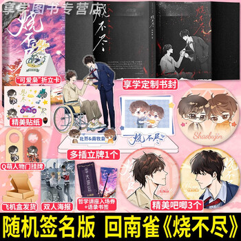 【随机签名版】烧不尽 回南雀 商牧枭×北芥 新增出版番外 青春文学双向救赎与治愈 双男主畅销小说书籍 飞鸥不下青梅屿同作者