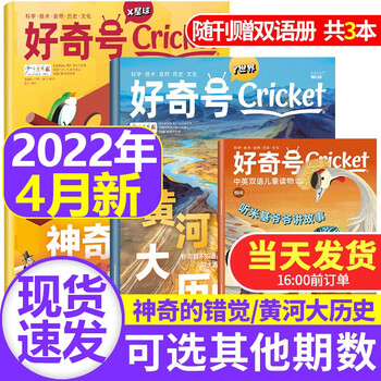 好奇号杂志2022/2021年【单本多期可选】Cricket Media中文版青少年少儿科普通识读物期刊 2022年4月（送双语读物）