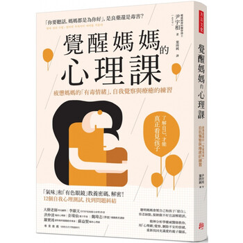 台版 觉醒妈妈的心理课 疲惫妈妈的有毒情绪自我觉察与疗愈家庭育儿剖析子间相处的动机