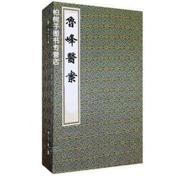 鲁峰医案 一函2册 古代中医著作 中医古籍出版社R