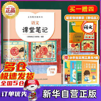 【现货包邮】义务教育教科书语文教材配套课堂笔记 人民教育出版社 【与《语文》教材完全配套，内文主要为教材全文+随堂注释】 随堂笔记 五年级下册语文课堂笔记人教版下