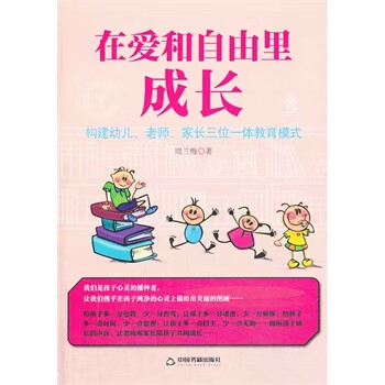 在爱和自由里成长