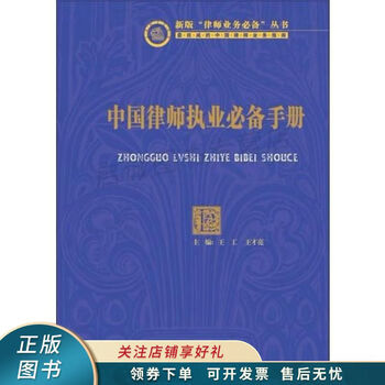 中国律师执业必备手册上