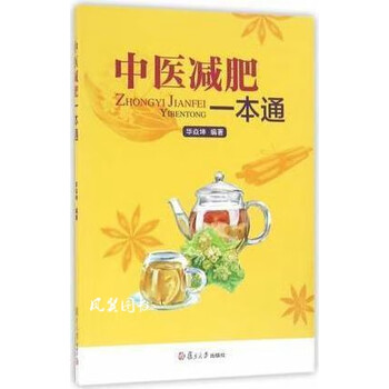 中医减肥一本通 华焱坤 复旦大学出版社