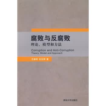 腐败与反腐败:理论、模型和方法 任建明,杜治洲 著【正版书】