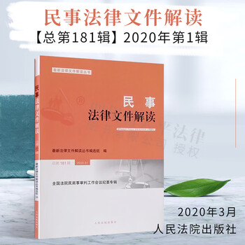 民事法律文件解读2020.1（总第181辑）