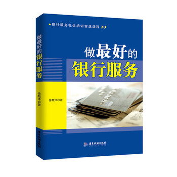 做好的银行服务