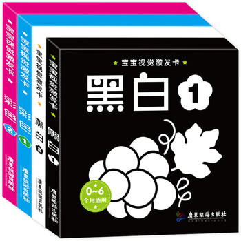 宝宝视觉激发卡一彩色（全4册）