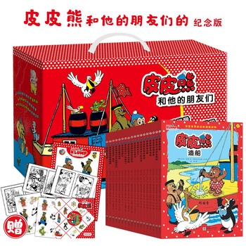 皮皮熊和他的朋友们，京东附赠专享定制手帐本（70周年纪念版，礼盒装共18册）