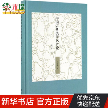 中国古典美学风骨论(修订本)(精)