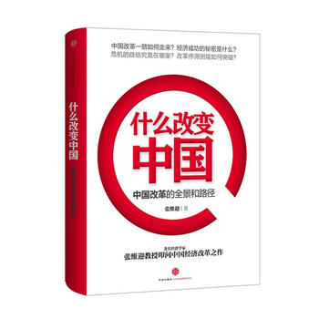 什么改变中国 张维迎【正版书】