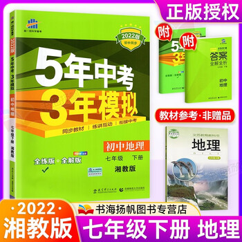 版本多选】五年中考三年模拟5年中考3年模拟七年级上下册初一同步练习册 下册 地理 湘教版