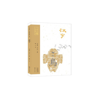 “天工开物—中国大发明”书系：汉字