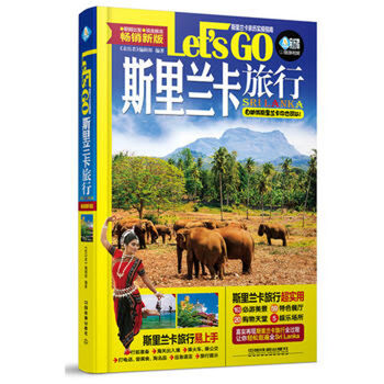  斯里兰卡旅行Let’s Go 海量新增资讯 即时背包参考 全新斯里兰卡旅游攻略图书 说走就