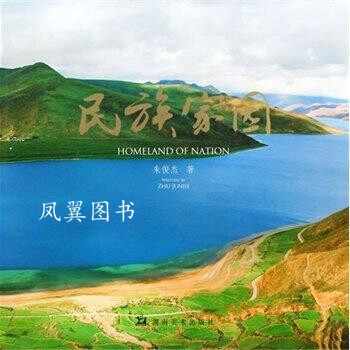 民族家园 朱俊杰 湖南美术出版社
