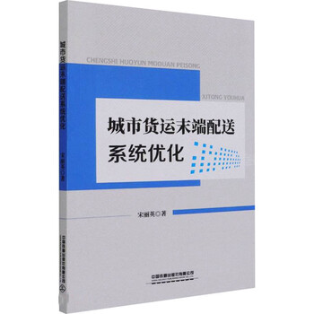 城市货运末端配送系统优化