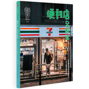 [正版图书]知日56 便利店全解读