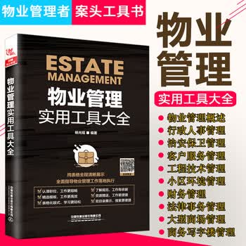 物业管理实用工具大全 物业岗位职责管理技能书 小区物业日常维护管理 实用物业管理实务书籍全面 物业