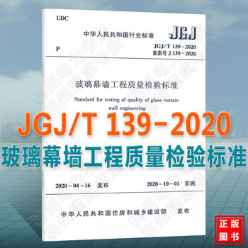 JGJ/T139-2020玻璃幕墙工程质量检验标准