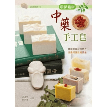 台版 环保健康中药手工皂 28款作品全程示范中药入皂保健手工皂生活手作