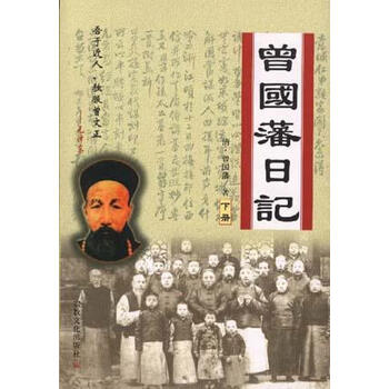 曾国藩日记（下） 曾国藩