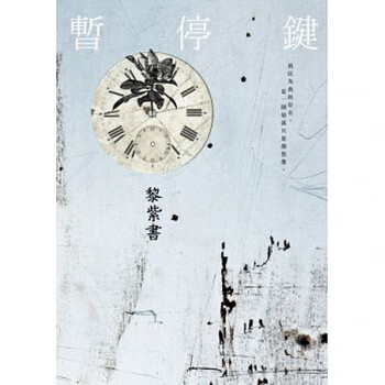 预售 暂停键联经出版公司