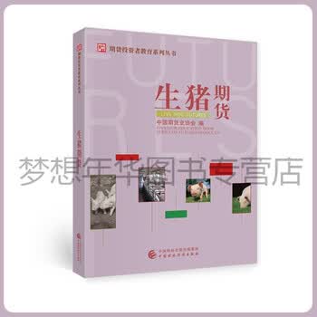 生猪期货 中国期货业协会 9787522308517 中国财政经济出版社