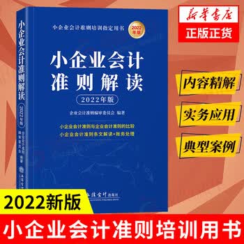 小企业会计准则解读（2022年版 ）  经济财政书籍 凤凰新华书店旗舰店