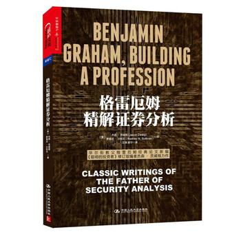 格雷厄姆精解证券分析 杰森茨威格 罗德尼沙利文 中国人民大学出版社