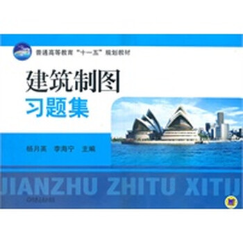建筑制图习题集 杨月英,李海宁 机械工业出版社
