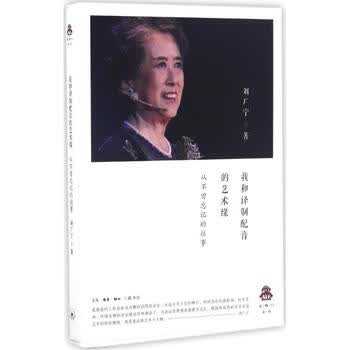 我和译制配音的艺术缘 刘广宁 9787108058423 生活.读书.新知三联书店