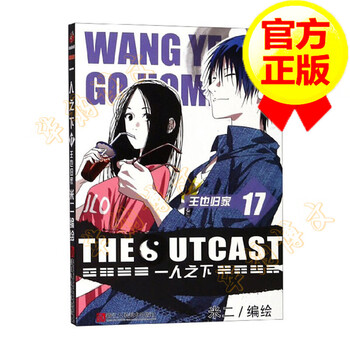 一人之下17：王也归家
