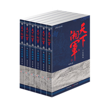 天下湘军（全六册） 楚天舒