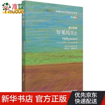 好莱坞简史(斑斓阅读.外研社英汉双语百科书系典藏版)
