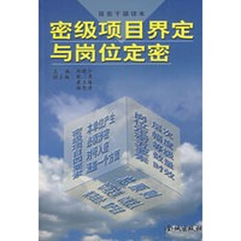 密级项目界定与岗位定密