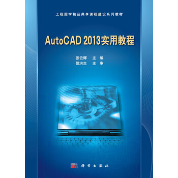 【科学出版社直供】AutoCAD2013实用教程张云辉