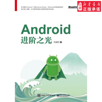 Android进阶之光计算机刘望舒安徽新华书店电子工业