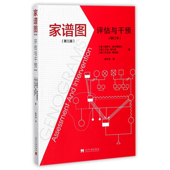 家谱图(第3版评估与干预修订本)