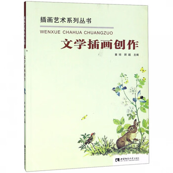 文学插画创作/插画艺术系列丛书