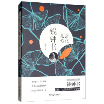 文化昆仑钱钟书