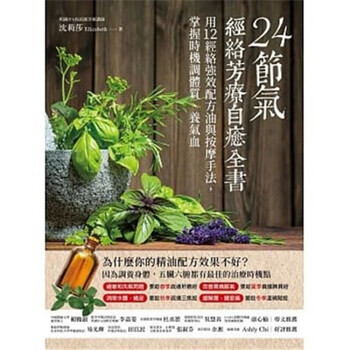 现货正版 原版进口图书 24节气 经络芳疗自愈全书 港台 24节气 经络芳疗自愈全书 沈莉莎 大树林