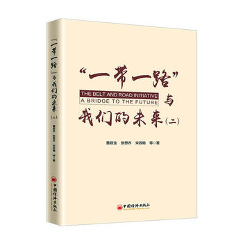 “”与我们的未来(二） 历史 董叙含，张思齐，宋政翰等著 中国经济出版社