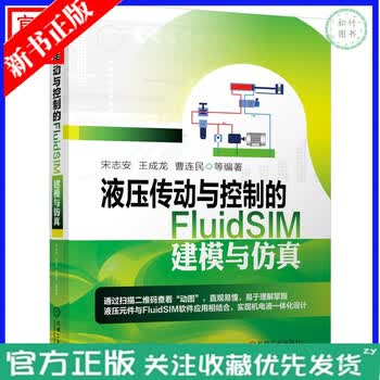 【视频教程】液压传动与控制的FluidSIM建模与仿真 液压元件与FluidSIM软件应用教程书籍F
