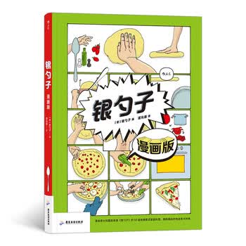 正版 银勺子（漫画版）9787557022068