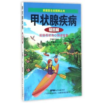 甲状腺疾病轻图解/家庭医生轻图解丛书