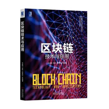区块链技术与应用 朱建明 机械工业出版社 电子商务及信息管理 互联网商务 区块链 网络经济运营 书籍