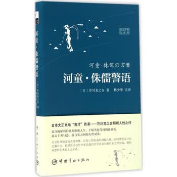 河童·侏儒警语(日汉对照全译本)