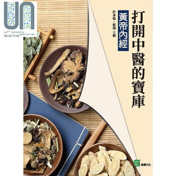 打开中医的宝库 黄帝内经 港台原版 许承翰 刘烨 崧烨文化