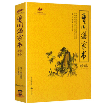曾国藩家书精粹 全文全译注释 做人处世之典范齐家教育之真言 为官从政之处世精髓