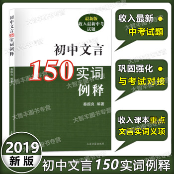 初中文言150实词例释 秦振良/编著 中考文言文考纲  收入新中考试题上海古籍出版社